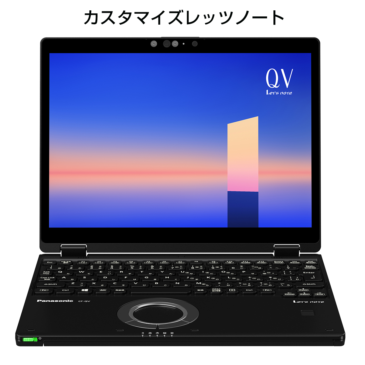 レッツノートQV1/ジェットブラック＆カスタマイズレッツノート【パナソニック公式通販】