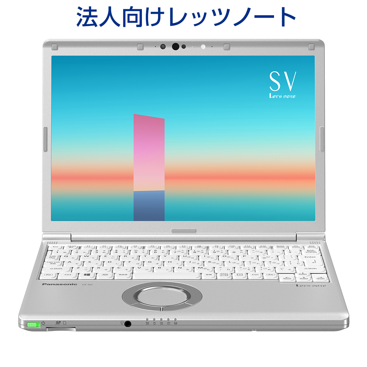 レッツノートSV1シリーズ Windows 10 Pro 64ビット SSD 256GB ドライブレスモデル＆法人向けレッツノート ...