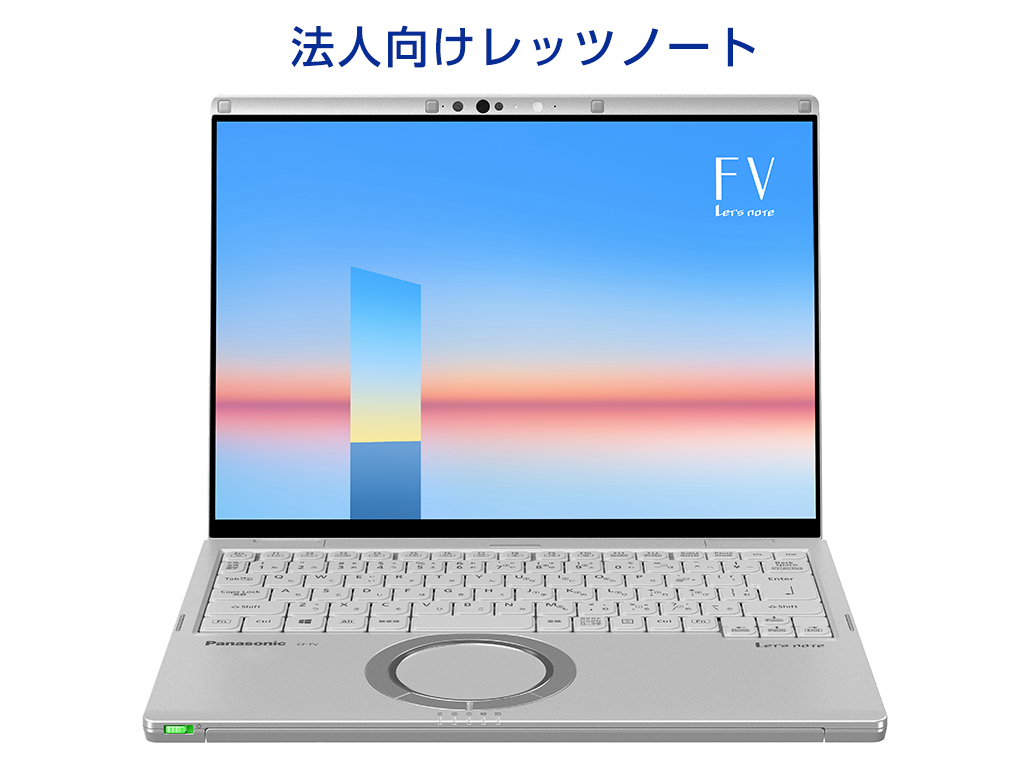 法人向けレッツノートFVシリーズ Corei7 SSD512GB モデル＆その他パソコン関連商品【パナソニック公式通販】