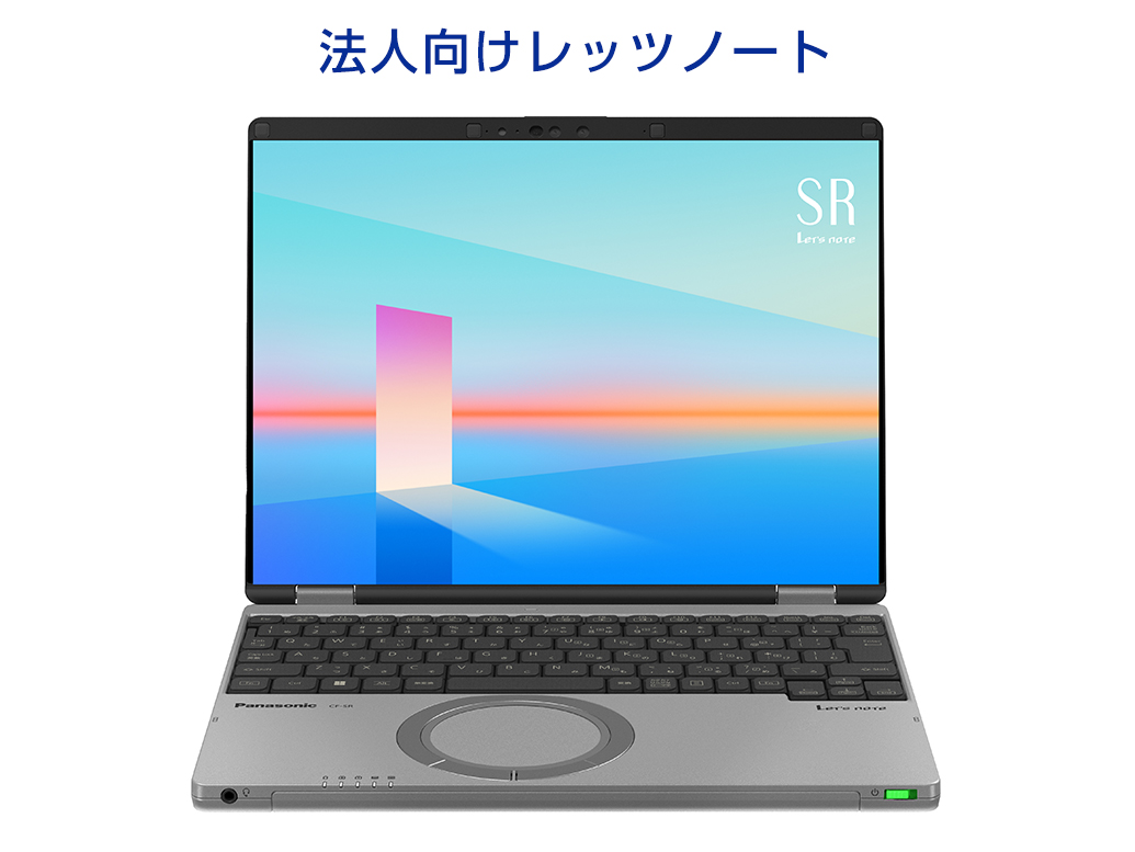 レッツノート(法人モデル)SRシリーズ Core i5 SSD256GB＆法人向けレッツノート【パナソニック公式通販】