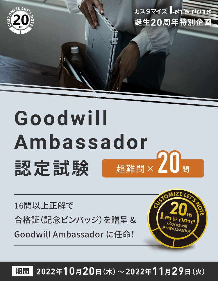 レッツノートGoodwill Ambassador認定試験 | パナソニック公式通販（法人）