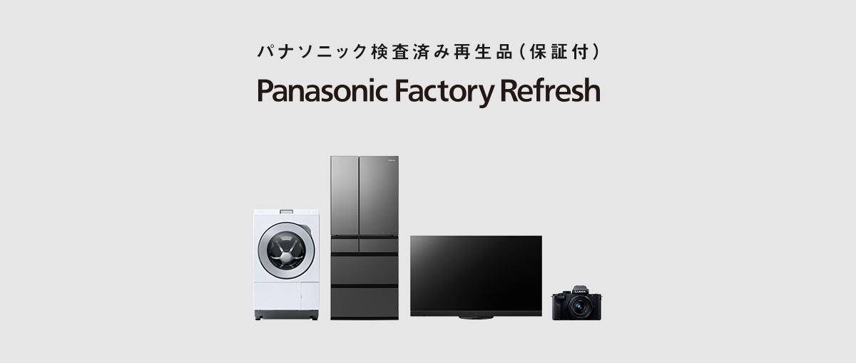 【パナソニック公式通販】家電・電化製品なら安心のPanasonicオンラインショップ