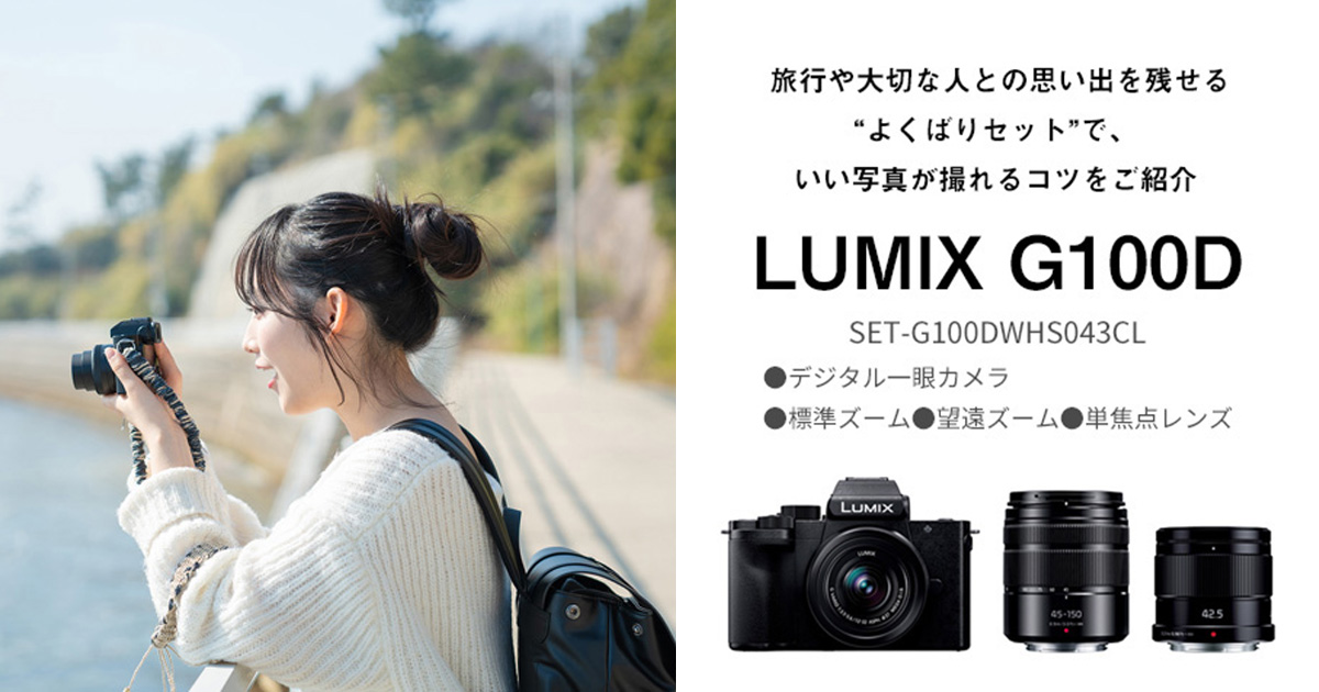 日常をもっとクリエイティブに……LUMIX G100Dで思い出を残す【パナソニック公式通販】